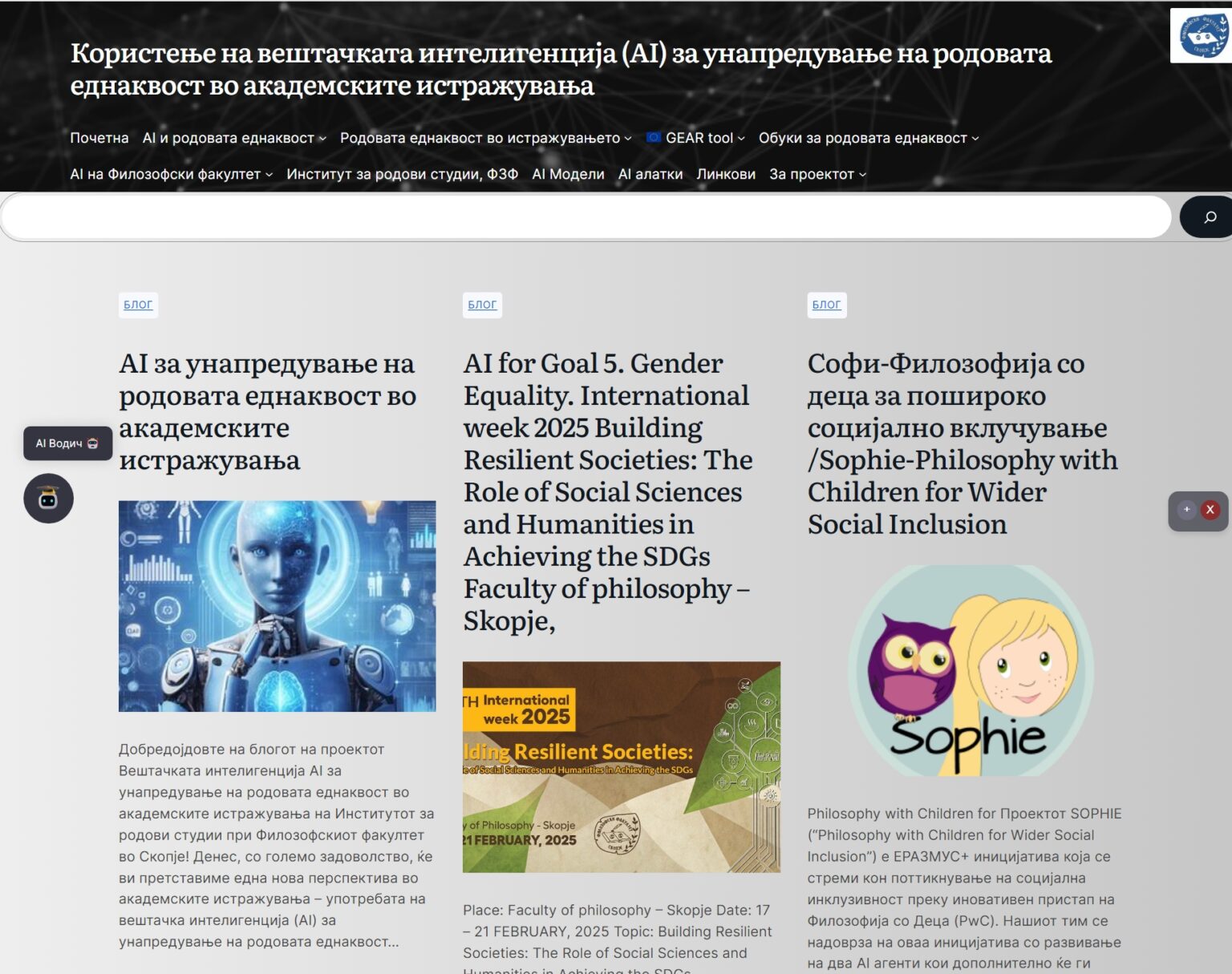 “Користење на вештачка интелигенција за унапредување на родовата еднаквост во академските